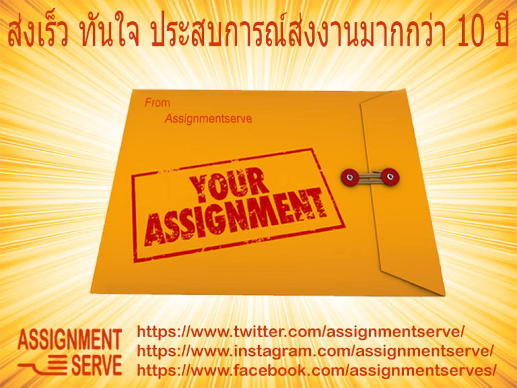 Assignmentserve - รับทำรายงาน, วิจัย, วิทยานิพนธ์ภาษาอังกฤษ ทุกสาขาวิชา - natui.com.au