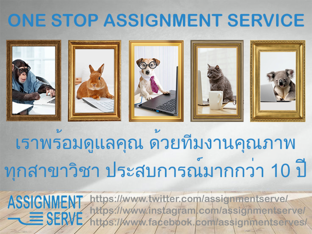 Assignmentserve - รับทำรายงาน, วิจัย, วิทยานิพนธ์ภาษาอังกฤษ ทุกสาขาวิชา - natui.com.au